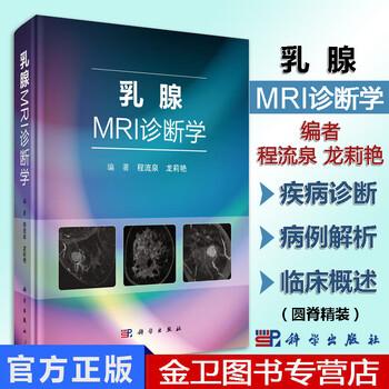 新品乳腺MRI诊断学 乳腺MRI的检查与诊断书  乳腺磁共振乳腺放射  乳腺疾病诊疗影像科医师书籍 程流泉龙莉艳主编科学出版社