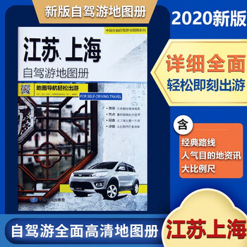 2020全新版 江苏上海自驾游地图册中国分省自驾旅游地图册系列自驾线路经典自驾游线路居民点到乡村
