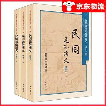 民国通俗演义（套装上中下册）