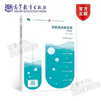 无机及分析化学(第四版) 叶芬霞 高等教育出版社