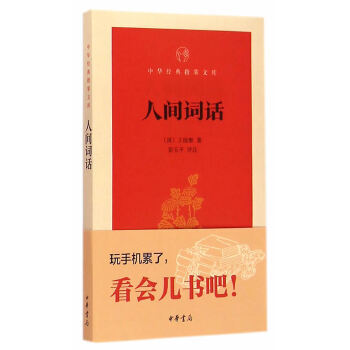 人间词话(中华经典指掌文库)