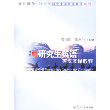 研究生英语英汉互译教程 9787309052657【可开发票】