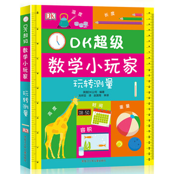 DK超级数学小玩家 玩转测量
