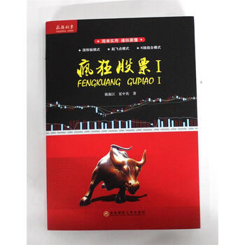 疯狂股票 陈振江,夏中英【正版书】
