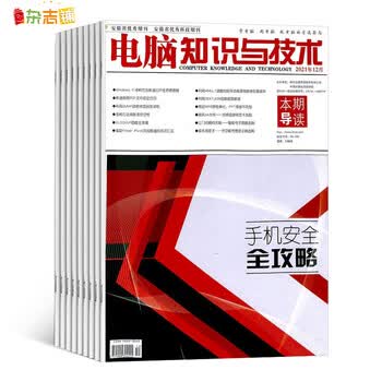 电脑知识与技术杂志 2022年7月起订阅 1年共12期 电脑入门 软件与系统期刊 杂志铺每月快递
