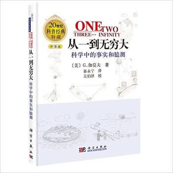 从一到无穷大-科学中的事实和臆测