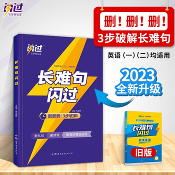 【多品可选赠京豆】现货速发 2023新版 考研真相英语一二 考研英语历年真题试卷 考研圣经 可搭肖秀荣徐涛政治李永乐数学 考研长难句闪过 定价49.8
