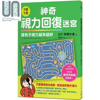 1日1次神奇视力回复迷宫 让孩子视力越来越好 港台原版 若樱木虔 境好出版 亲子童书 儿童保健