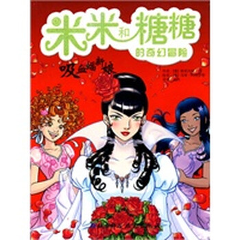 正版吸血蝠新娘 北京科学技术出版社 普若内拉巴 米米和糖糖的奇幻冒险