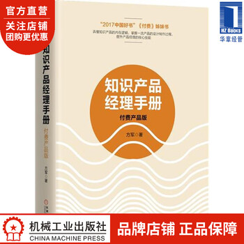 知识产品经理手册:付费产品版[图书] 方军7955026