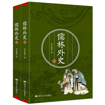 儒林外史（套装全二册）