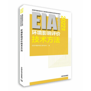 环评工程师考试教材2022环境影响评价技术方法（2022年版）