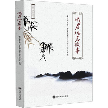 峨眉地名故事
