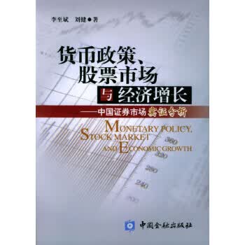 货币政策股票市场与经济增长——中国证券市场实证分析李至斌,刘健中国金融出版社