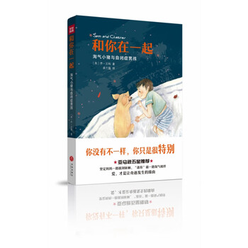 和你在一起：淘气小猪与自闭症男孩