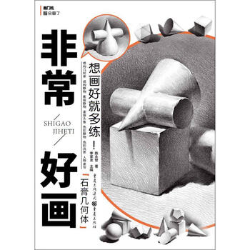 非常好画 石膏几何体