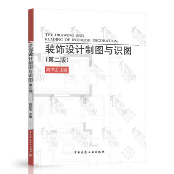 装饰设计制图与识图（第二版）B904