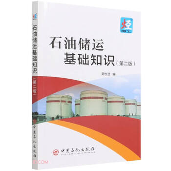 石油储运基础知识（第二版）