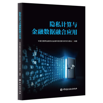 【新华正版】 隐私计算与金融数据融合应用 中国互联网金融协会金融科技发展与研究专委会