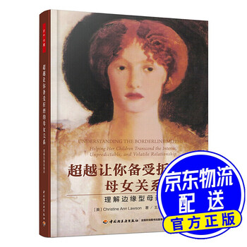 万千心理·让你备受折磨的母女关系：理解边缘型母亲