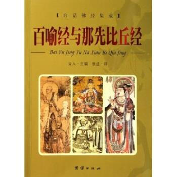 百喻经与那先比丘经 立人 著