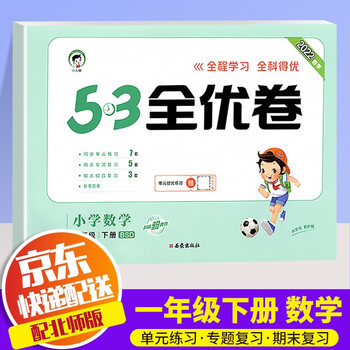 2022版53全优卷一年级下册试卷数学配套北师大版教材小学1年级下53天天练同步训练期中期末检测卷