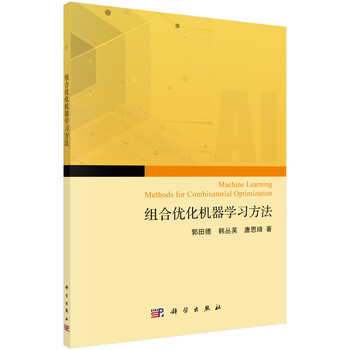 组合优化问题的机器学习求解方法【已选择系列为准】