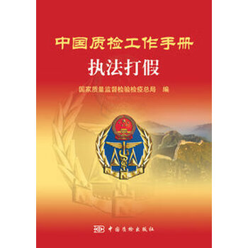 中国质检工作手册 执法打假