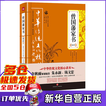 曾国藩家书精粹 中华传统文化核心读本 曾国藩原著唐品主编 深刻领会曾国藩思想的精髓文学书信集中国哲学传统经典书籍 天地出版社