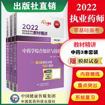 2022国家执业药师考试教材精讲4本套装 3本中药套装中一+中二+中综教材精讲2022
