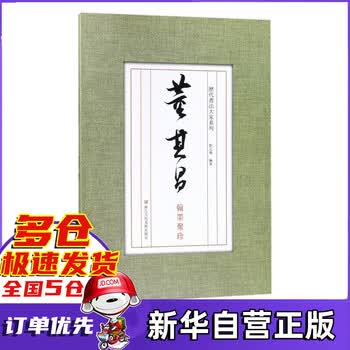 历代书法大家系列：董其昌翰墨聚珍