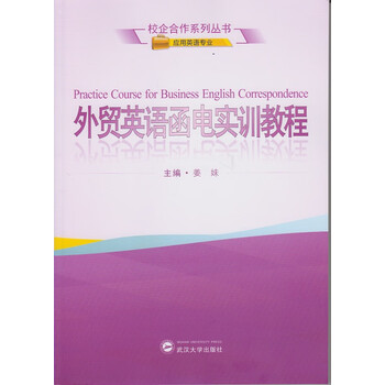 外贸英语函电实训教程 姜妹 武汉大学出版社