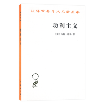 功利主义（汉译世界学术名著）