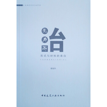 无为而治 形式与材料的表白