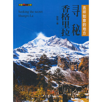 寻秘香格里拉-中国秘境这旅 旅游/地图 书籍