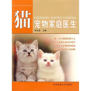 宠物家庭医生:猫 刘天龙　主编
