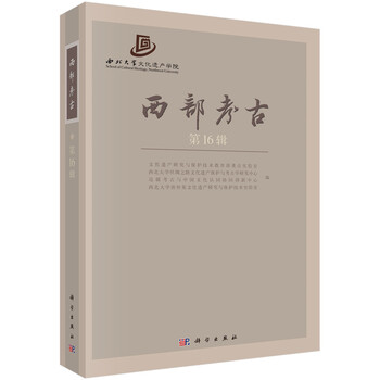西部考古（第16辑）