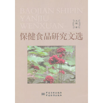 保健食品研究文选 文镜编