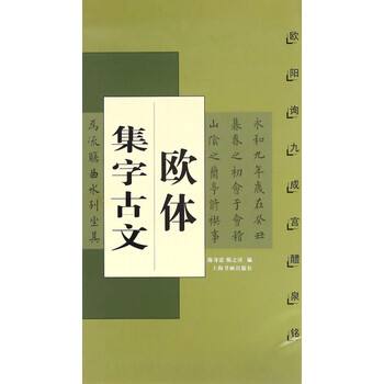 欧体集字古文(欧阳询九成宫醴泉铭)