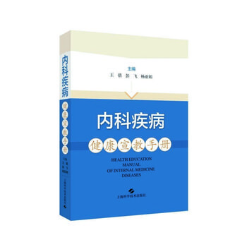 内科疾病健康宣教手册