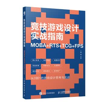 竞技游戏设计实战指南 MOBA+RTS+TCG+FPS 各类主流竞技游戏从0到1的设计开发思考与实战