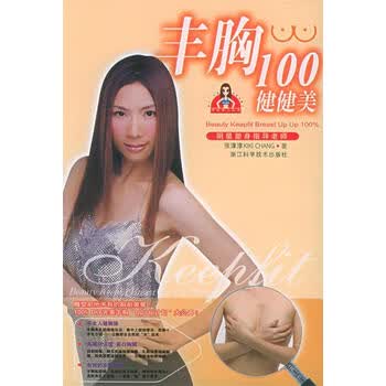 完全美人丛书--丰胸100健健美【正版图书，放心下单】