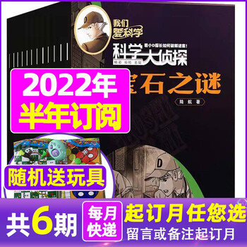 6月新【半年订阅包邮】科学大侦探2022年6-11月共6本订阅（另有2021年可选）我们爱科学杂志侦探悬疑推理探 C组 2022年1-6月+送3个玩具