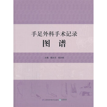 9787553716091 正版  手足外科手术记录图谱(凤凰新联) 陆志方 等 江苏科学技术出版社