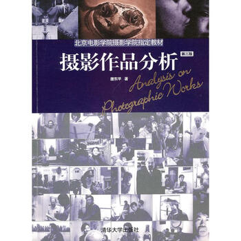 摄影作品分析 第3版唐东平 