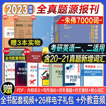 【2023新版】考研英语朱伟7000词恋词5500全真题源报刊阅读同源外刊单词书2022年英语一201英语二204历年真题词汇乱序版 可搭新东方词汇的逻辑考研词汇闪过张剑黄皮书刘晓艳大雁 【2023】