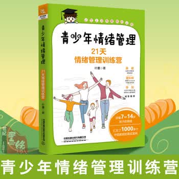 正版书籍 青少年情绪管理21天情绪管理管理训练营 叶惠著 青少年情绪障碍心理学儿童情绪管理心理辅导书儿童心理学与教育心理健康