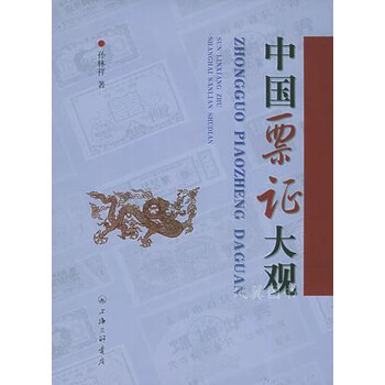 中国票证大观 孙林祥著 上海三联书店