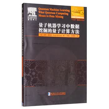 量子机器学习中数据挖掘的量子计算方法