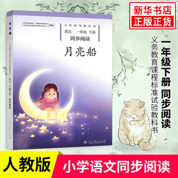 月亮船 语文一年级下册同步阅读 经典文学名作儿童文学 1年级下册学生课外拓展阅读 小学生教辅阅读书籍